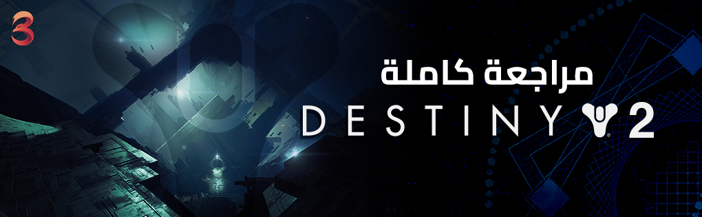 مراجعة للعبة Destiny 2